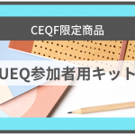 UEQ参加者用キット | 6SJ Webshop