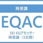 EQAC再受講：SEI EQアセッサー認定資格者対象 | 6SJ Webshop