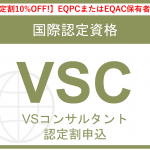 VSC | VSコンサルタント認定資格セミナー（認定割） | 6SJ Webshop